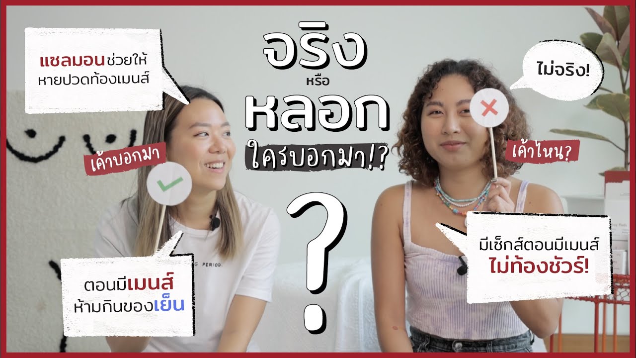 ira juice EP.7 | รวมความเชื่อเรื่องของเมนส์ - YouTube
