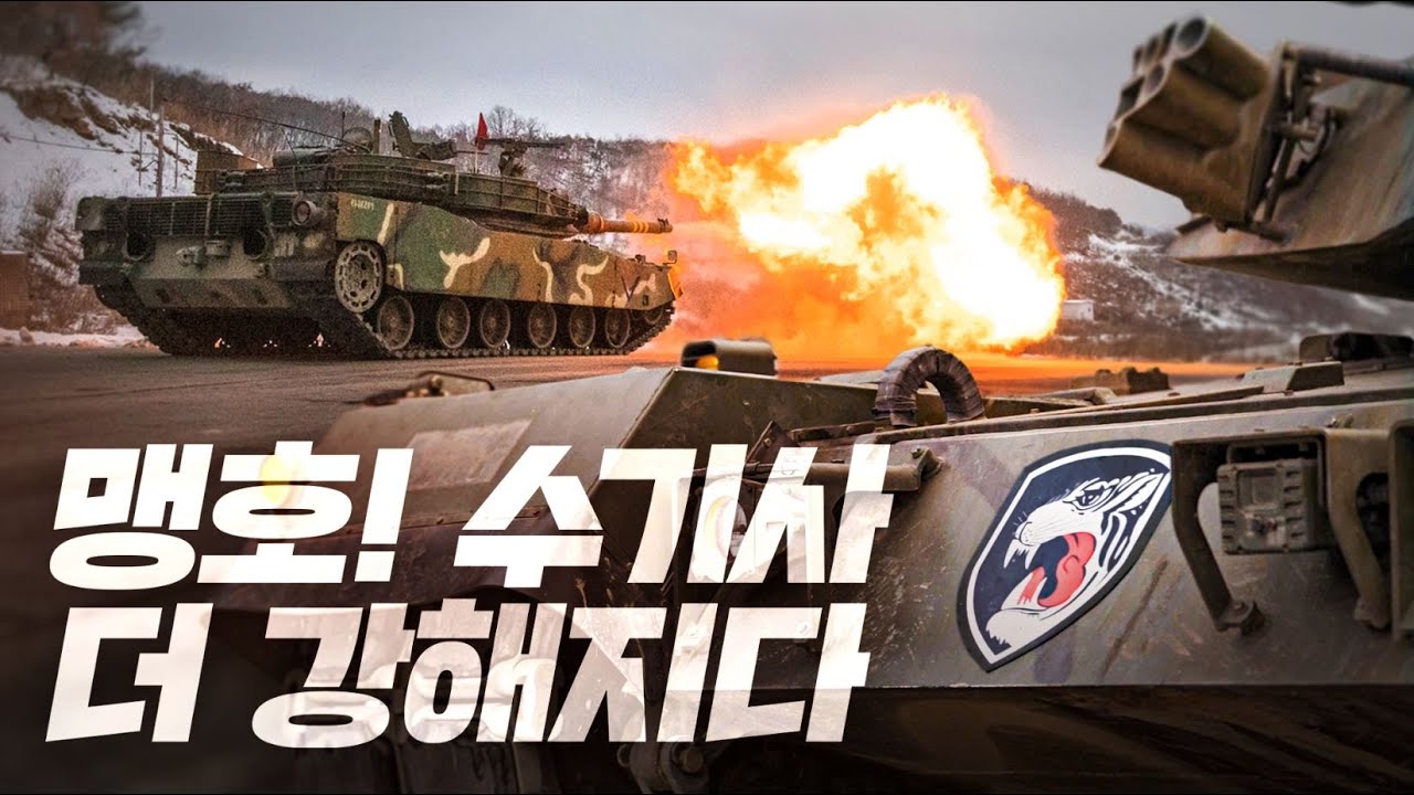 맹호! 수기사, 압도적인 힘으로 지축을 흔들다!!(feat. 새해 첫 한미연합 전투사격훈련) | ROK ARMY - YouTube