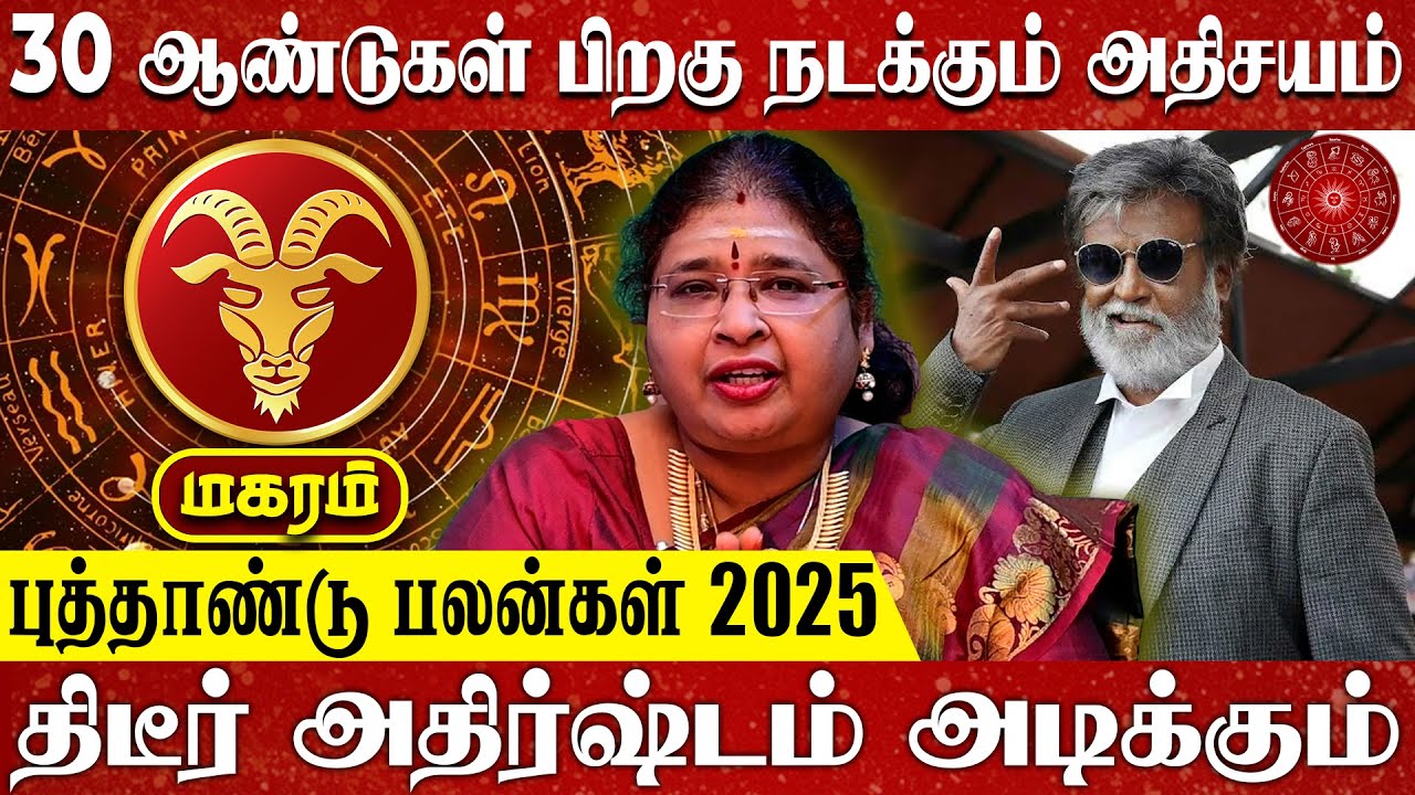 2025 New Year Magara Rasi Palan in Tamil | மகர ராசி புத்தாண்டு பலன்கள் ...