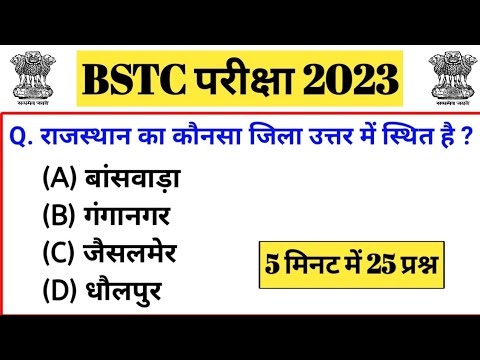 BSTC Online Classes 2023 | Rajasthan Gk Bstc Model Paper 2023 | Bstc ...