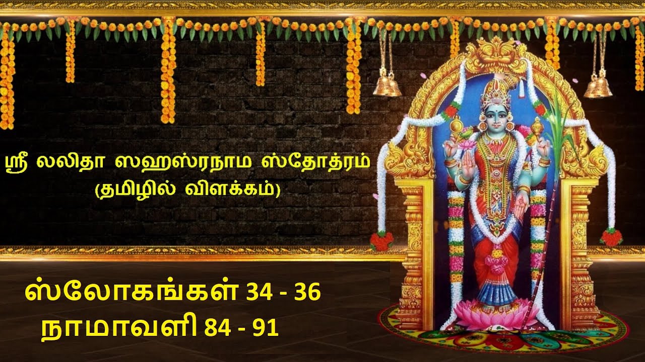 Slokas 34 to 36 (Naamavali 84 to 91) - Lalitha Sahasranamam ...