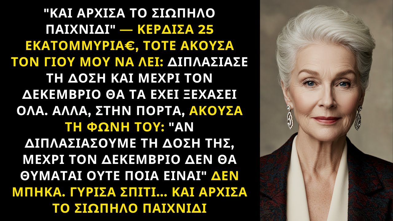 ΚΕΡΔΙΣΑ 25 ΕΚΑΤΟΜΜΥΡΙΑ€ ΚΑΙ ΑΚΟΥΣΑ ΤΟΝ ΓΙΟΥ ΜΟΥ ΝΑ ΜΕ ΝΑΡΚΩΝΕΙ ...
