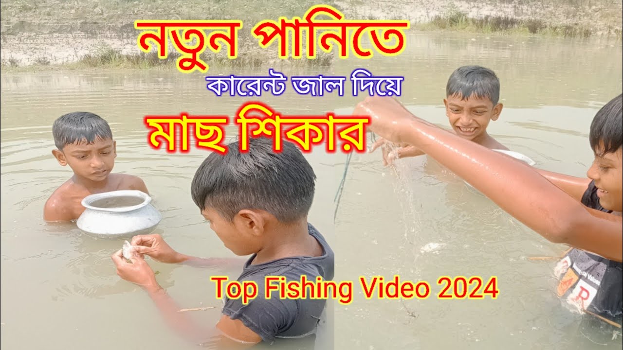কারেন্ট জাল দিয়ে মাছ ধরা | current jal fishing | Amazing Fishing Video ...