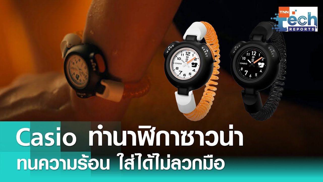Casio ทำ “นาฬิกาซาวน่า” ทนความร้อน ใส่ได้ไม่ลวกมือ | TNN Tech Reports - YouTube