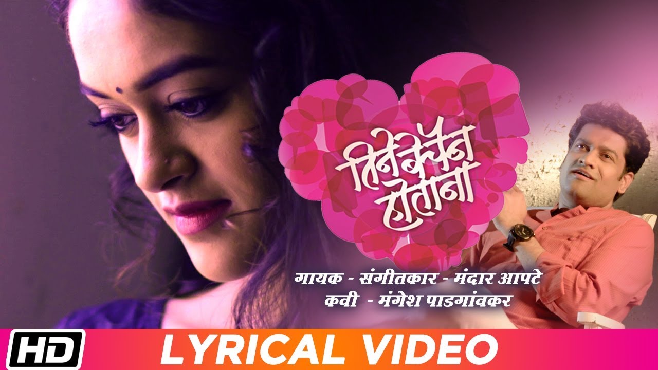 Tine Bechain Hotana | Lyrical VIdeo | Mangesh Padgaonkar | Mandar Apte ...