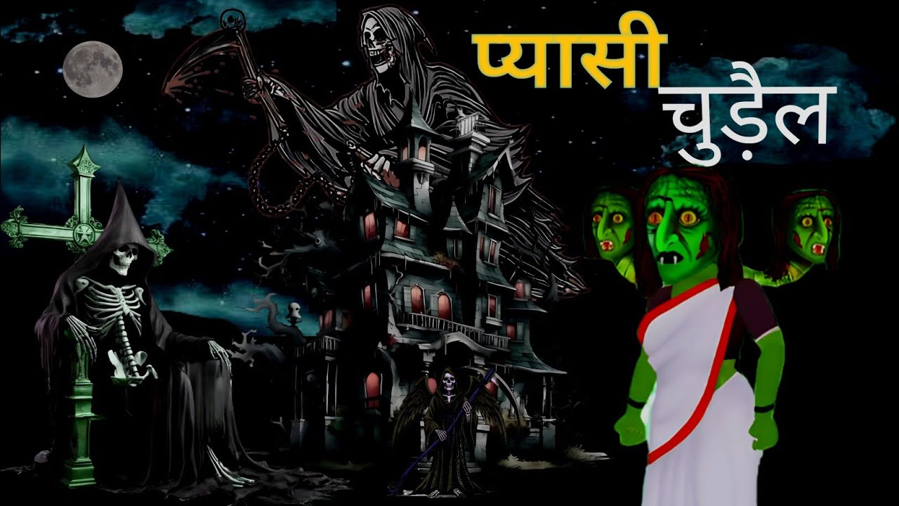 प्यासी चुड़ैल | Pyasi chudail | Hindi kahani | Joke with RS | - YouTube