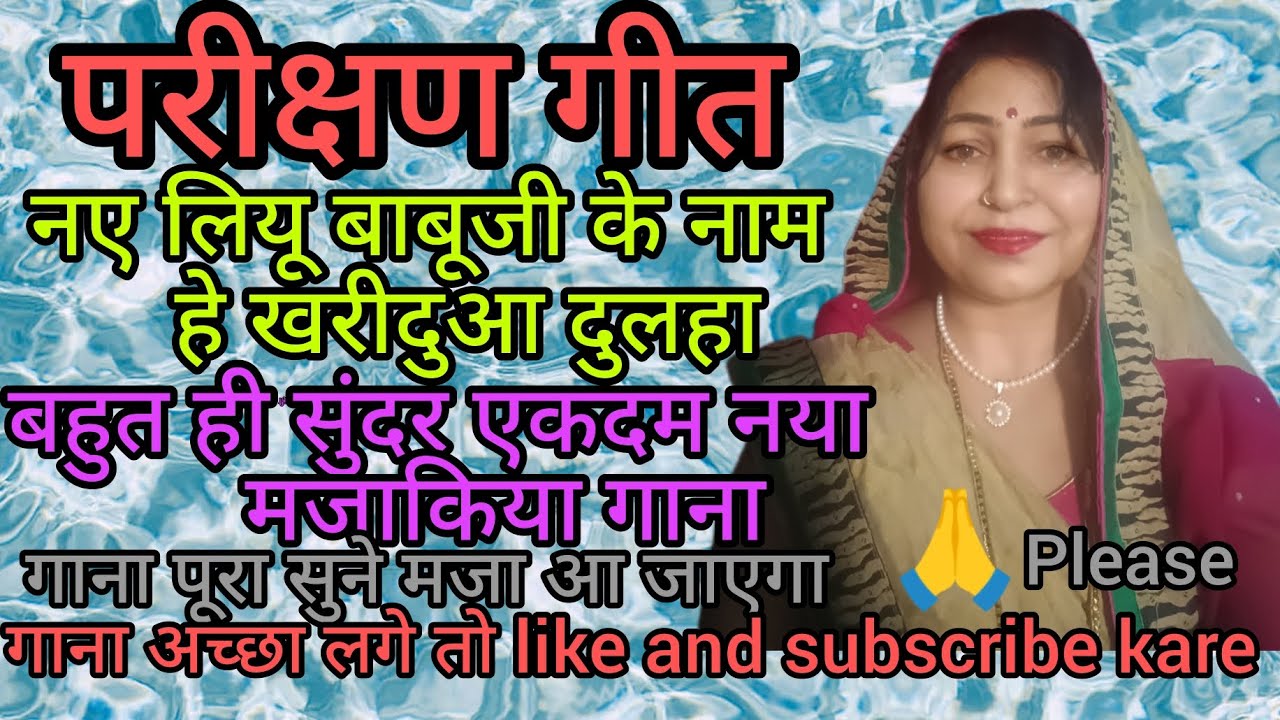 parichan geet नए लियू बाबूजी के नाम #परीक्षण गीत #बहुत ही सुंदर #नया ...