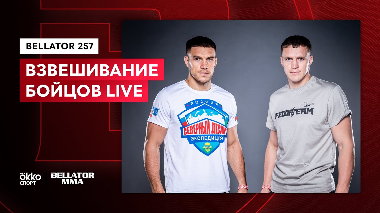 Церемония взвешивания Bellator 257 / Okko MMA - YouTube