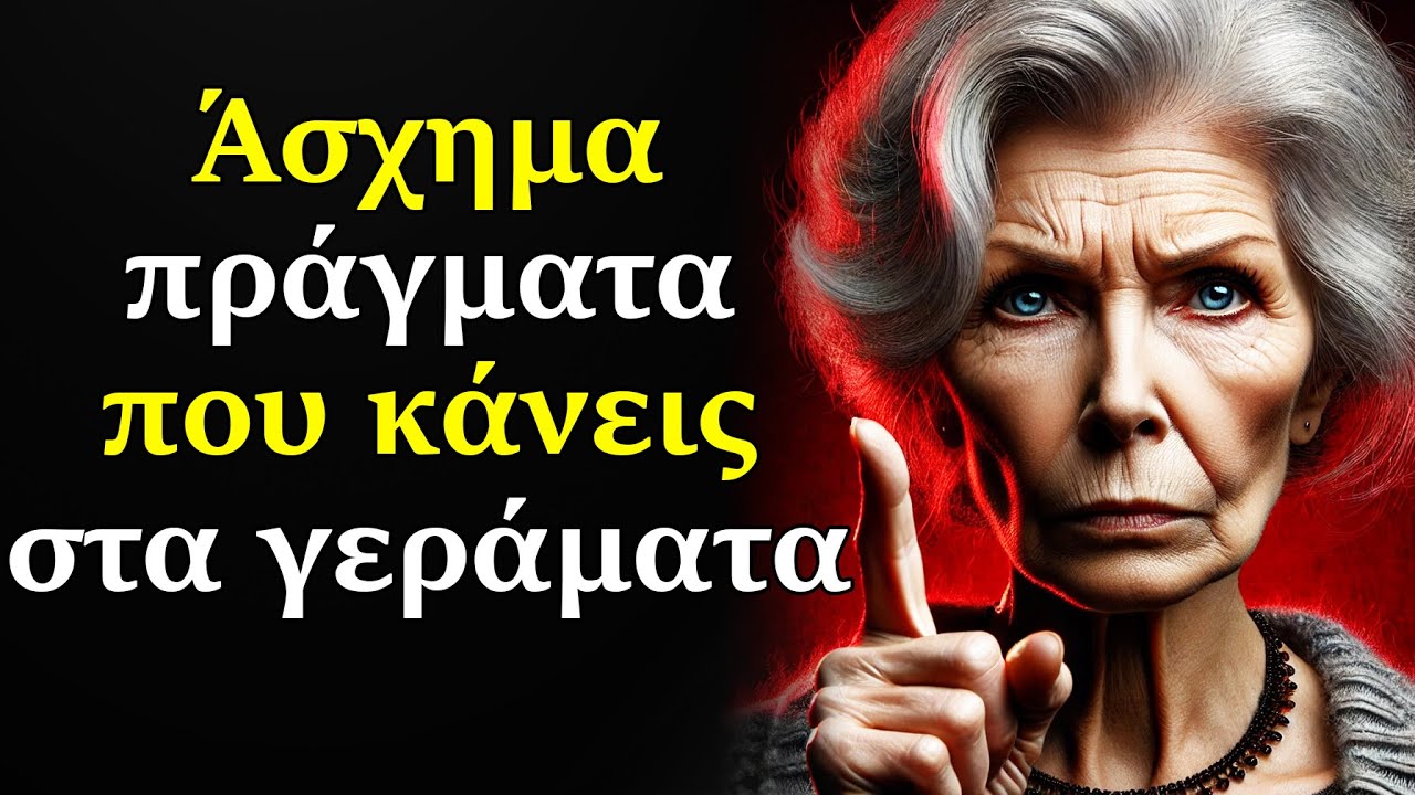 9 ΑΗΔΙΑΣΤΙΚΑ ΠΡΑΓΜΑΤΑ Που Κάνεις Καθώς ΓΕΡΝΑΣ Χωρίς Να Το Καταλάβεις ...