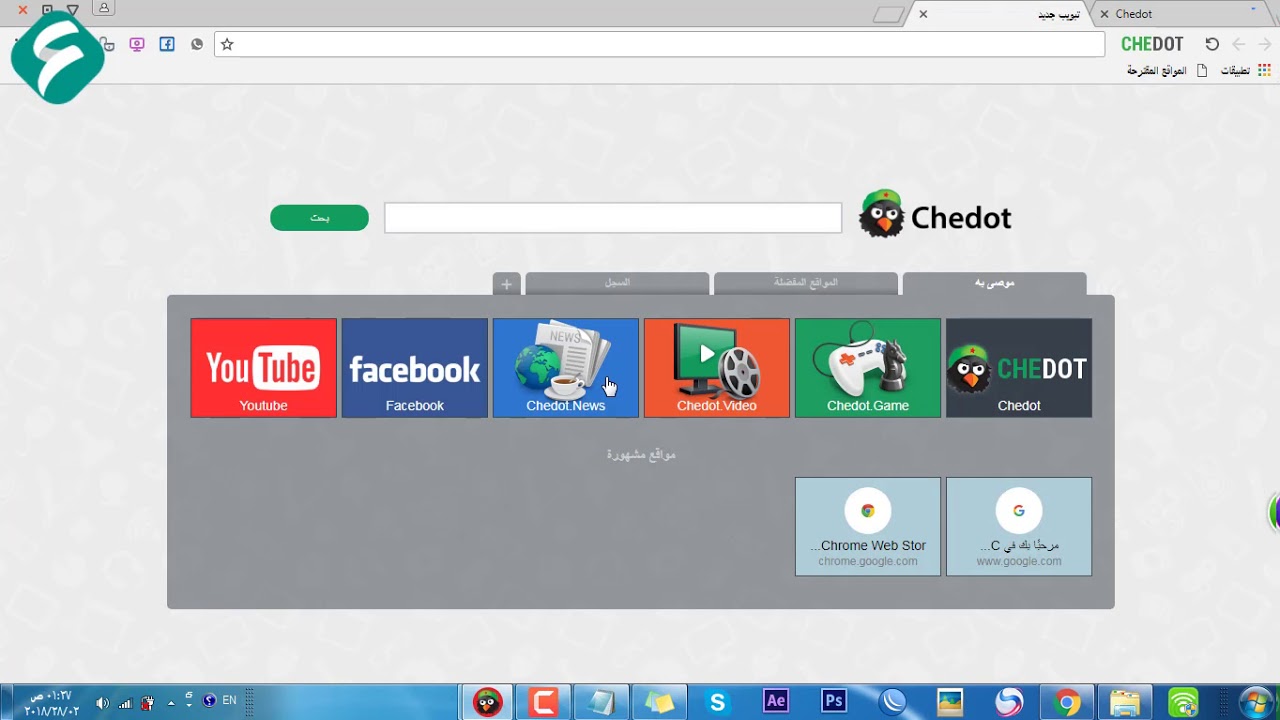 شرح تحميل وتثبيت متصفح تشي دوت "Chedot " - YouTube