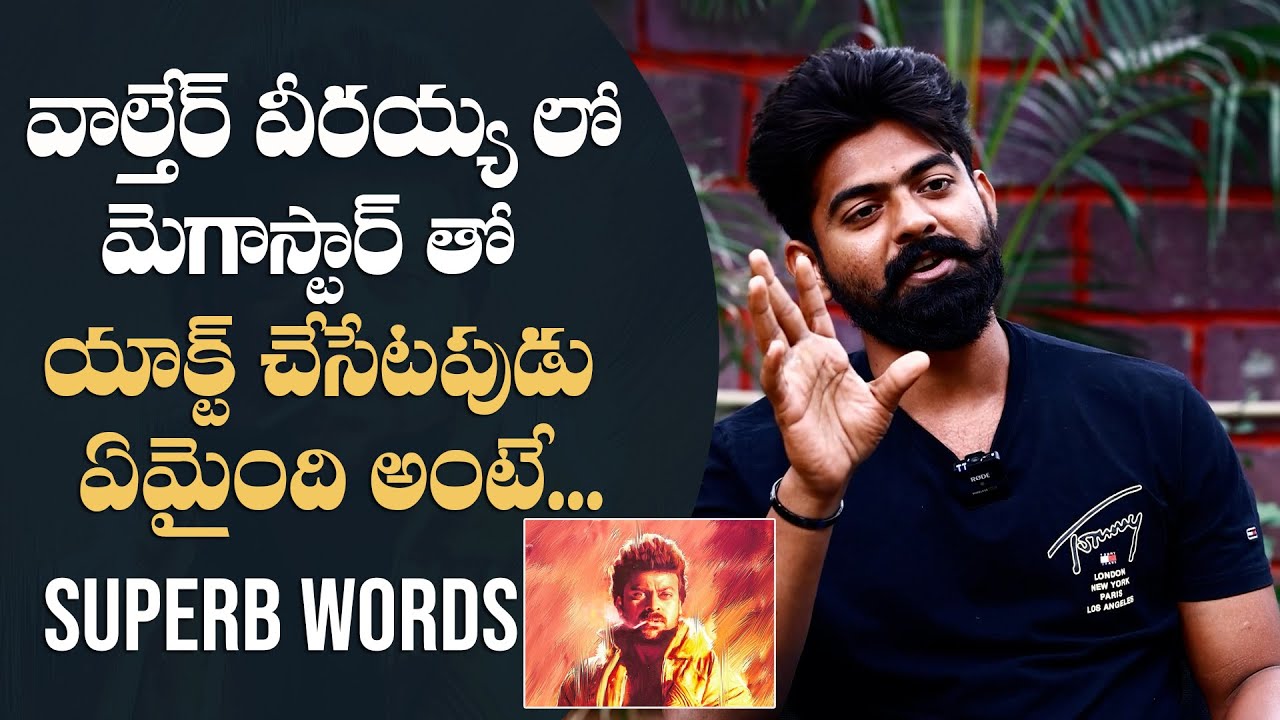 Actor Rohan Surya Kanuma Reddy About Mega Star Chiranjeevi | Waltair ...