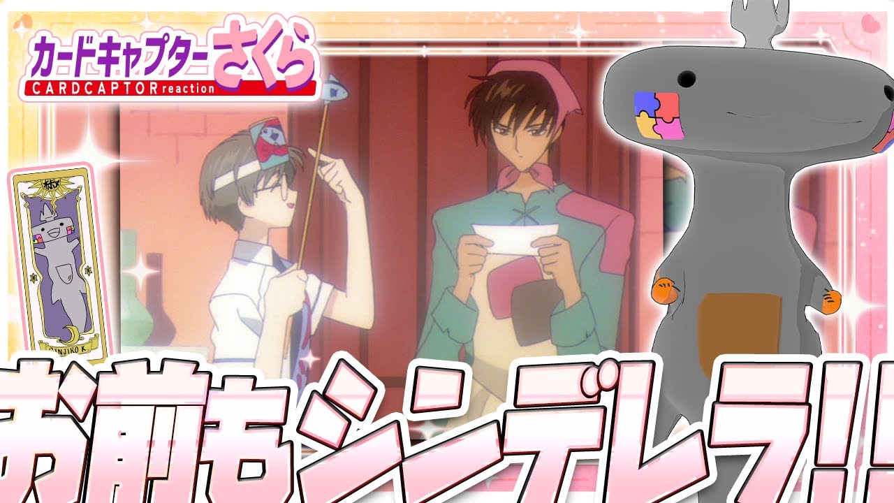 🦐🦀 リアクション 🦐🦀 カードキャプターさくら クロウカード編 Episode 14 Card Captor Sakura Clow ...