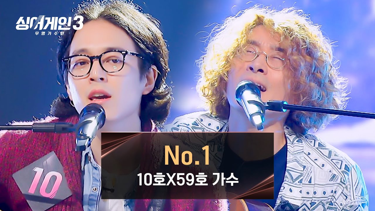 [싱어게인3] 환상의 호흡으로 무대 찢어버린 '기타등등' 10호X59호 가수의 〈No.1〉♪ | 싱어게인3 5회 | JTBC 231123 방송 Chords - Chordify