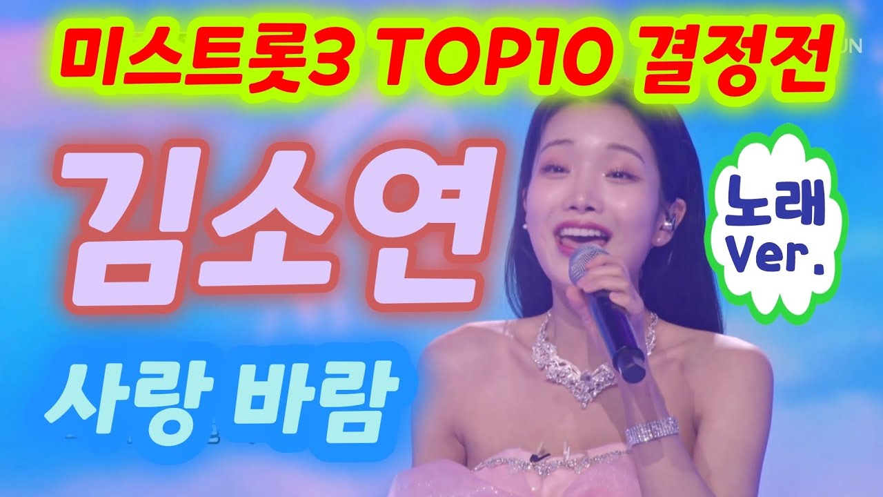 미스트롯3 김소연 사랑바람 노래 Ver 미스트롯3 Top10 결정전 김소연 노래모음 김소연 미스트롯3 김소연 노래 미스트롯3탑10 미스트롯3 10회