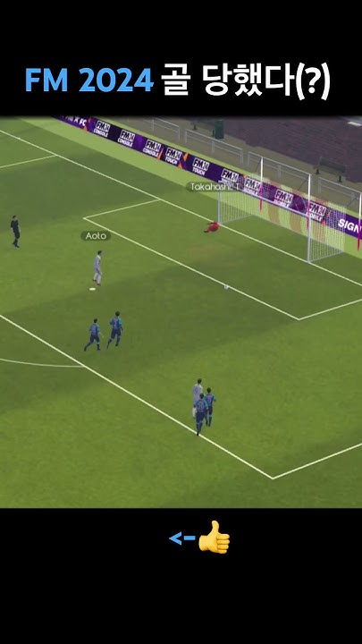 골 당해버렸다 #fm2024 #fm #footballmanager #football - YouTube