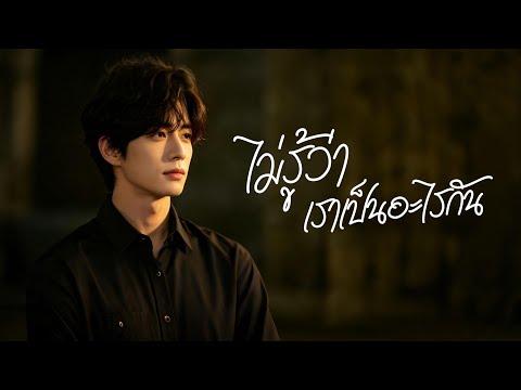 ไม่รู้ว่าเราเป็นอะไรกัน - Apo | Official Lyric Video