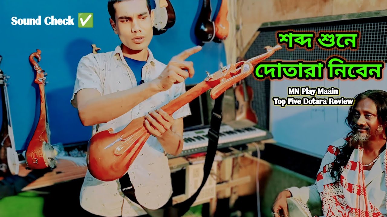 Dotara | শব্দ শুনে দোতারা কিনবেন | নিম,কাঠাল,মেহেগেনী,কাঠের পাঁচটি ...