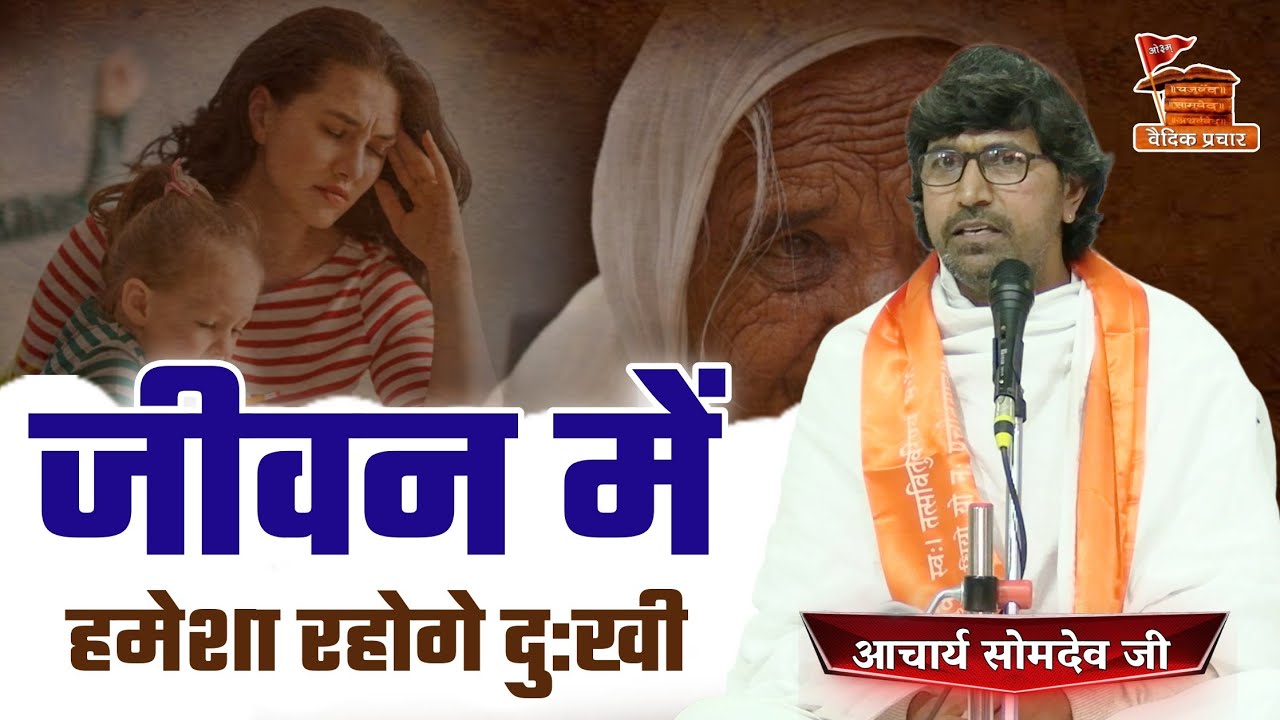 हमेशा रहोगे दुःखी... अगर तुम्हारे अंदर है ये लक्ष्ण BY Acharya Somdev Ji || Vaidik Prachar - YouTube