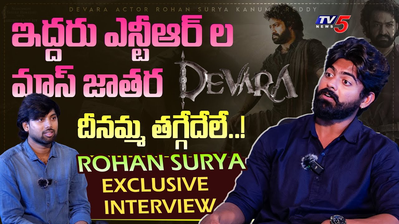 Devara Actor Rohan Surya Kanuma Reddy EXCLUSIVE INTERVIEW | Jr NTR | SK ...
