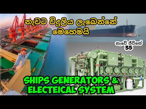 නැවට විදුලිය කොහෙන්ද 🤔ships generators & electrical system 🌊🛳️නැවේ ...