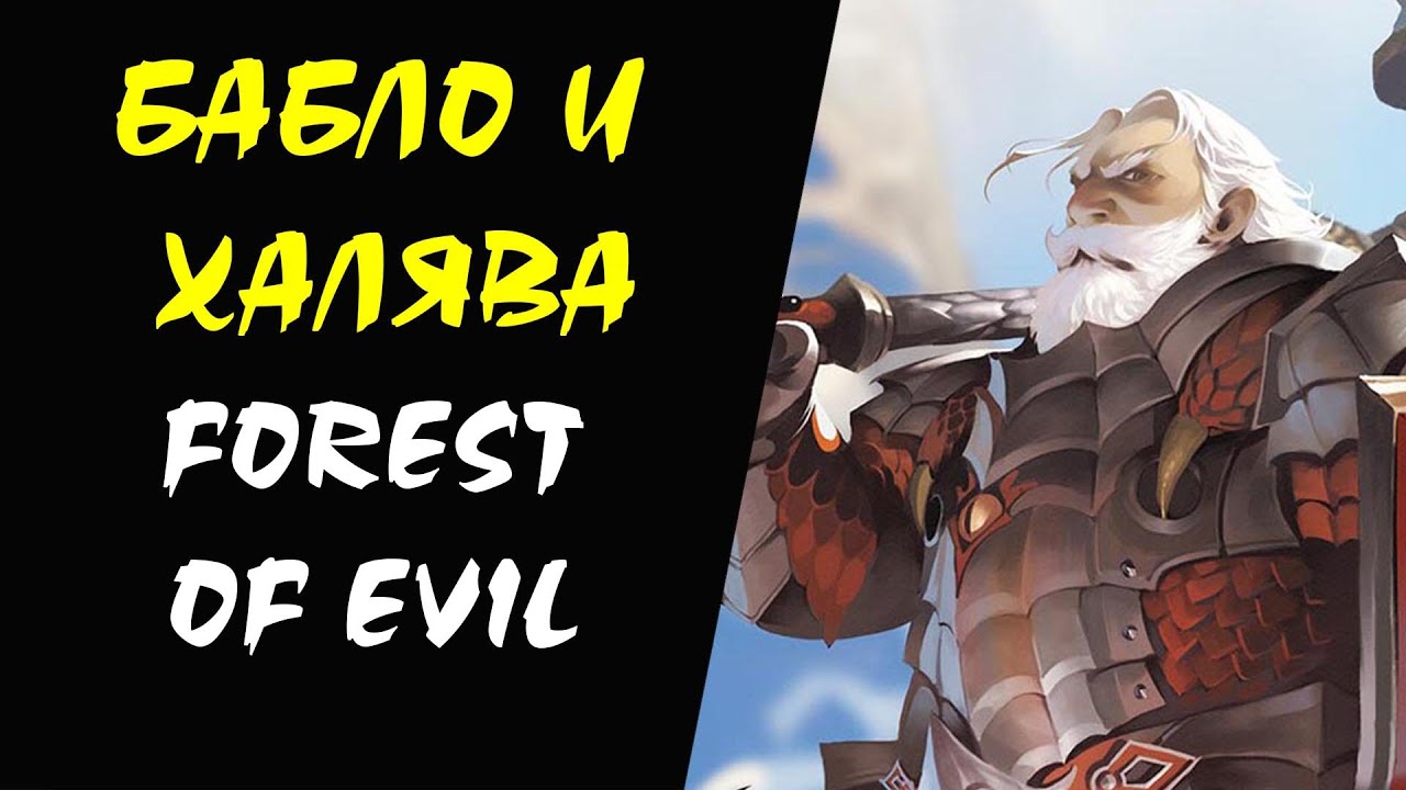 (45-49 ур) Forest of Evil (Oren) Прокачка Дроп Споил Манор Квесты ...