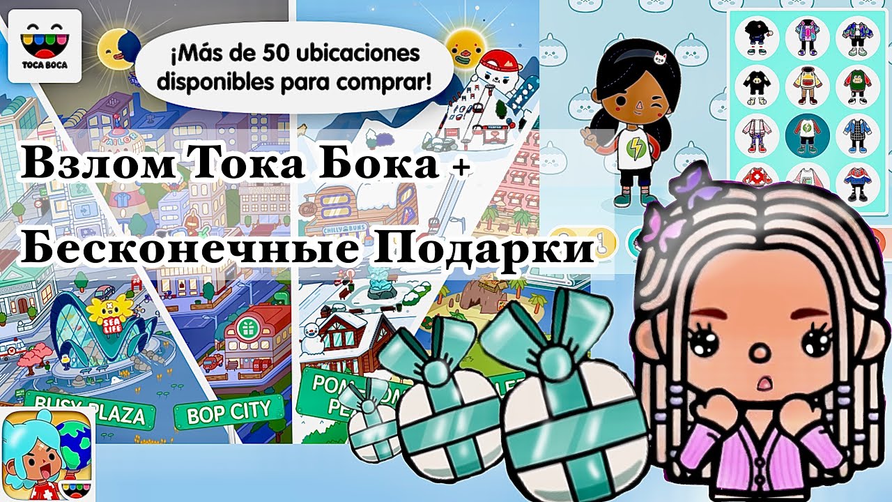 🍨Как скачать Взлом Тока Бока + Бесконнечные Подарки на Почте🎁 | Toca ...
