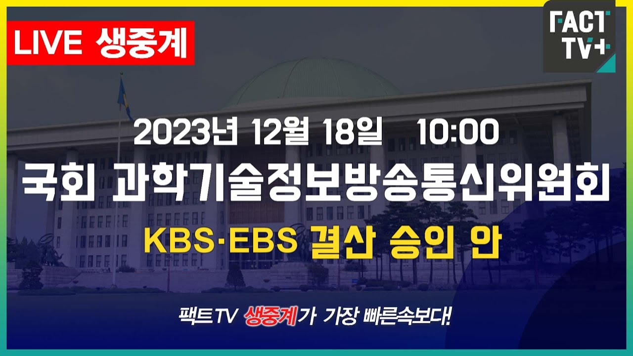 2023.12.18. (생중계) 국회 과방위 전체회의 - KBS·EBS 결산 승인의 건 - YouTube