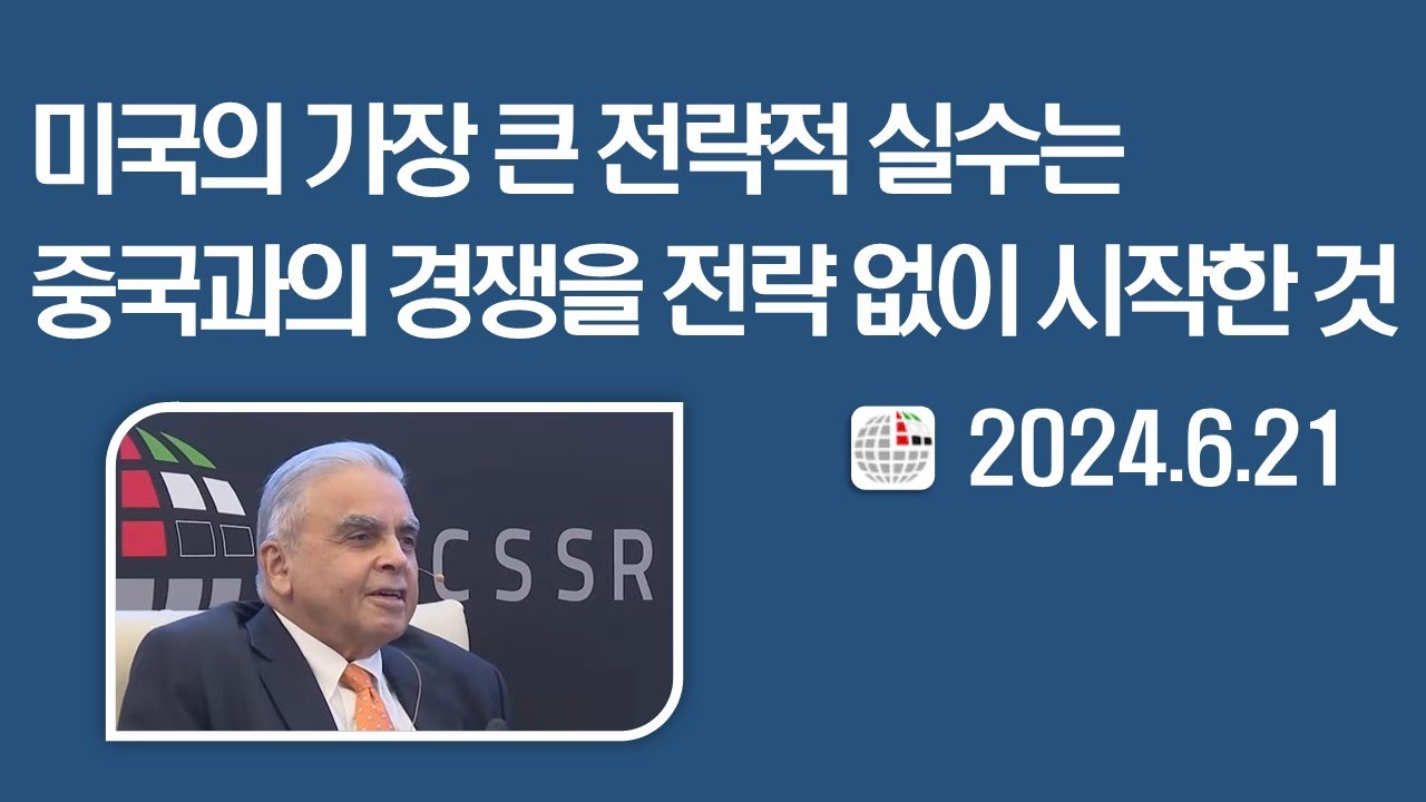 [중미관계] 워싱턴이 북경과의 경쟁에서 매우 강한 긴박감이 든 이유 (ECSSR 초청세미나 2024.6.21) - YouTube