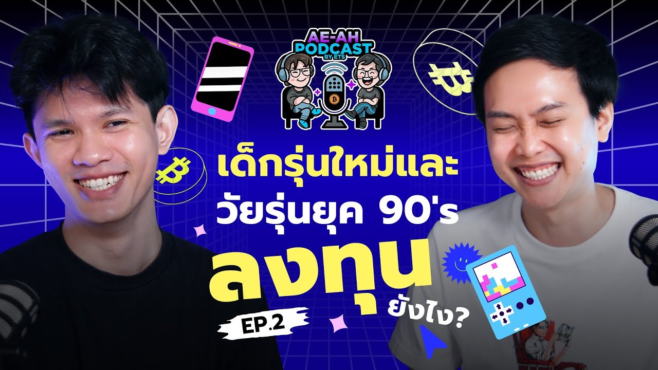 AE-AH Podcast EP.2 : เด็กรุ่นใหม่ และ วัยรุ่นยุค 90's ลงทุนอะไรกันมาบ้าง? - YouTube