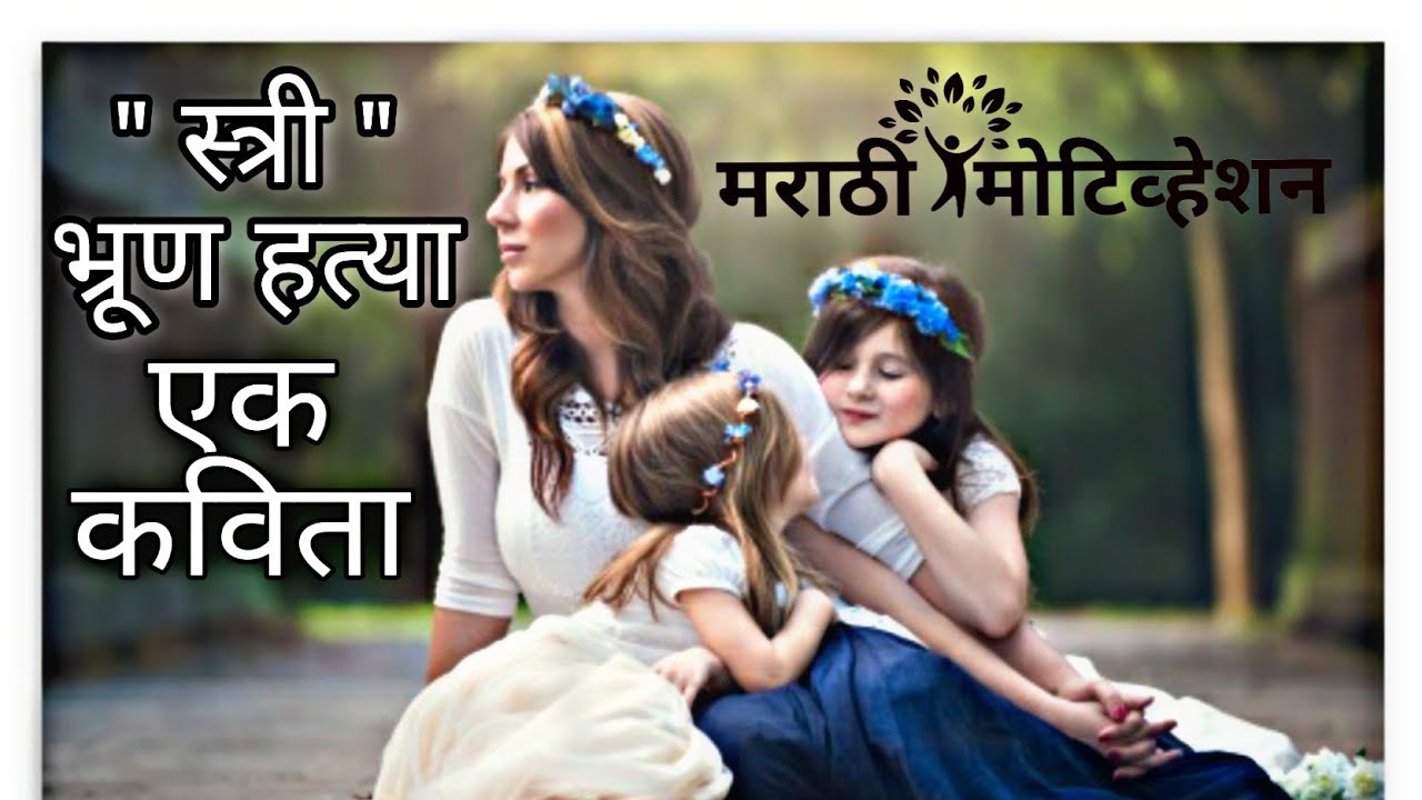 Stree Bhrun Hatya स्री भ्रूण हत्या एक कविता || Whatsapp status video ...