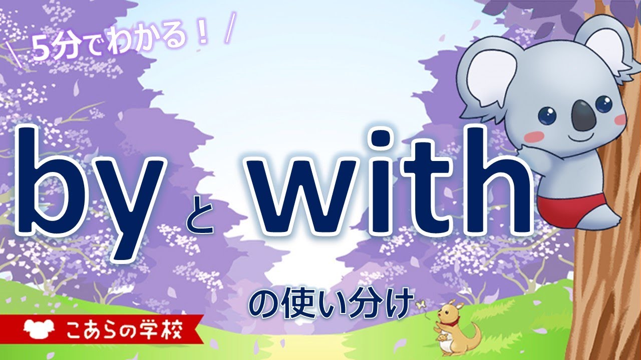by と with の違い【英語のニュアンス図鑑6－7】 - YouTube