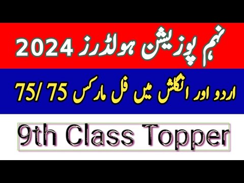 9th class position holders 2024 |9th topper 2024|positions holders 9th ...