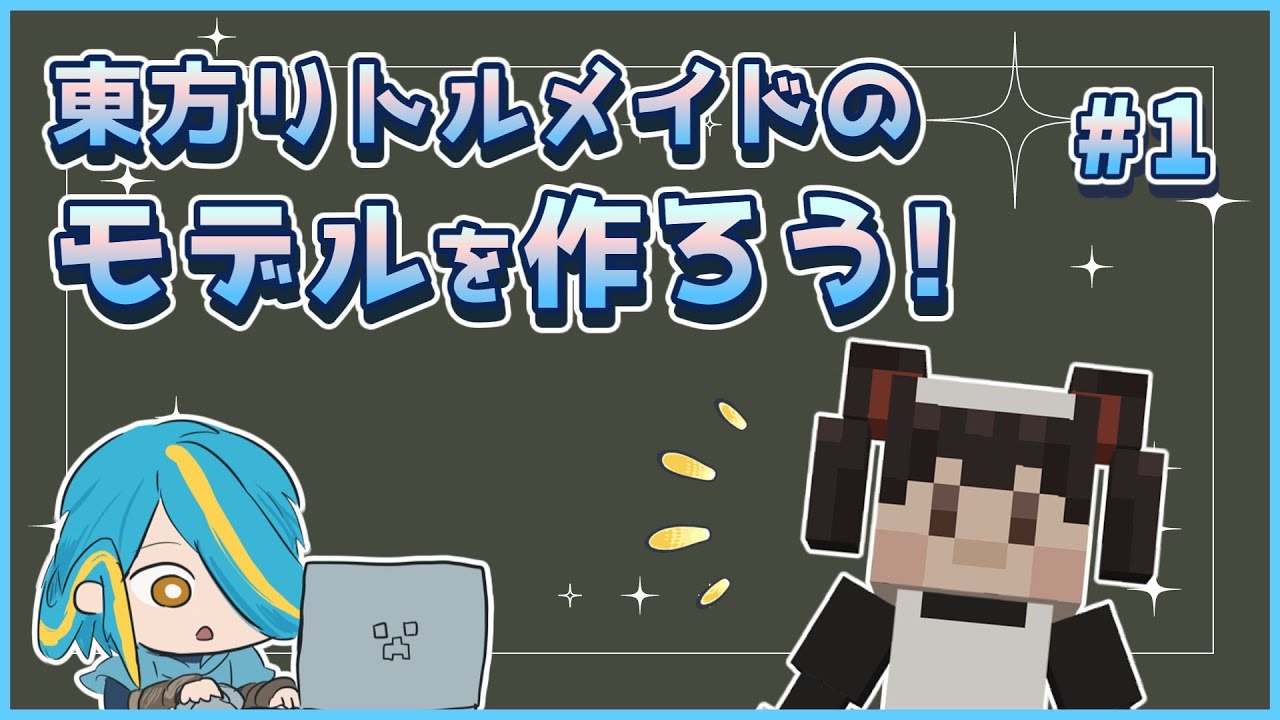 【東方リトルメイドMOD】超入門・Blockbenchでマイクラのメイドモデルを作ろう【ゆっくり解説/Minecraft/Touhou ...