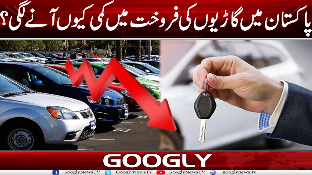 Pakistan Mein Cars Kei Farookhat Mein Kami Kiyun Aanay Lagi? | Googly ...