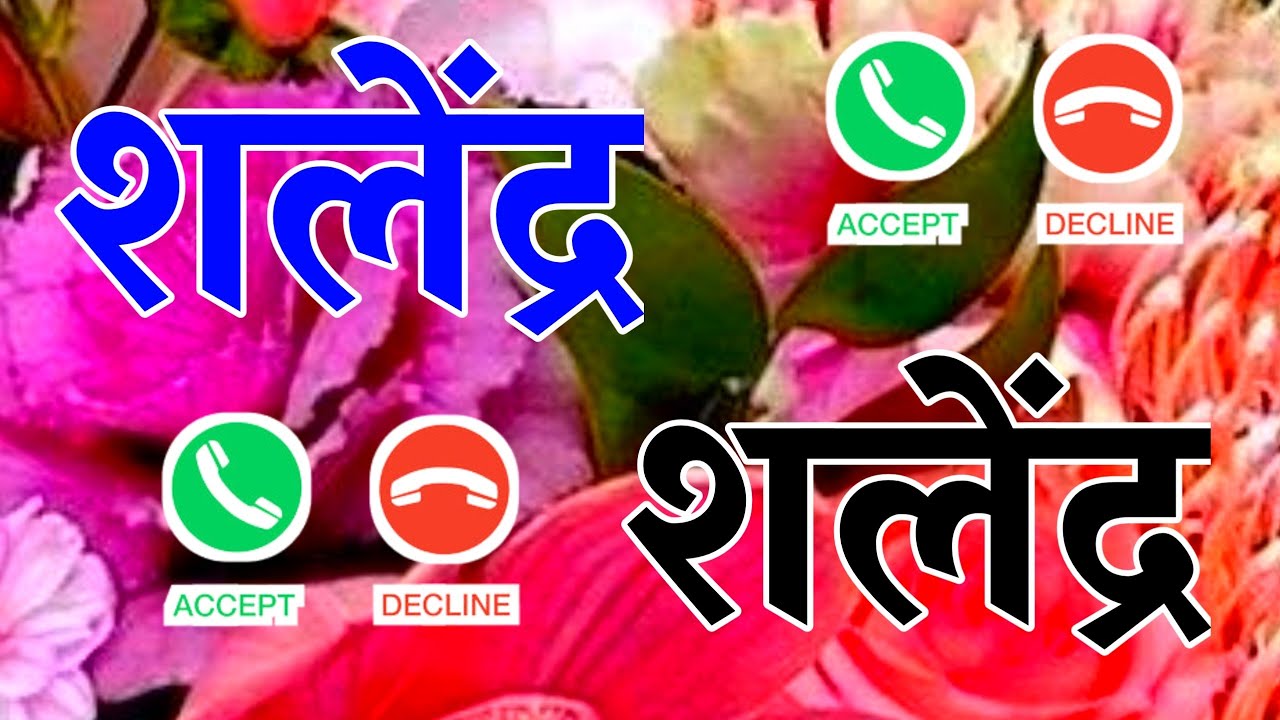 शलेंद्र नेम के लिए शायरी 🌹shalendra name ringtone 🌹 shalendra name ...