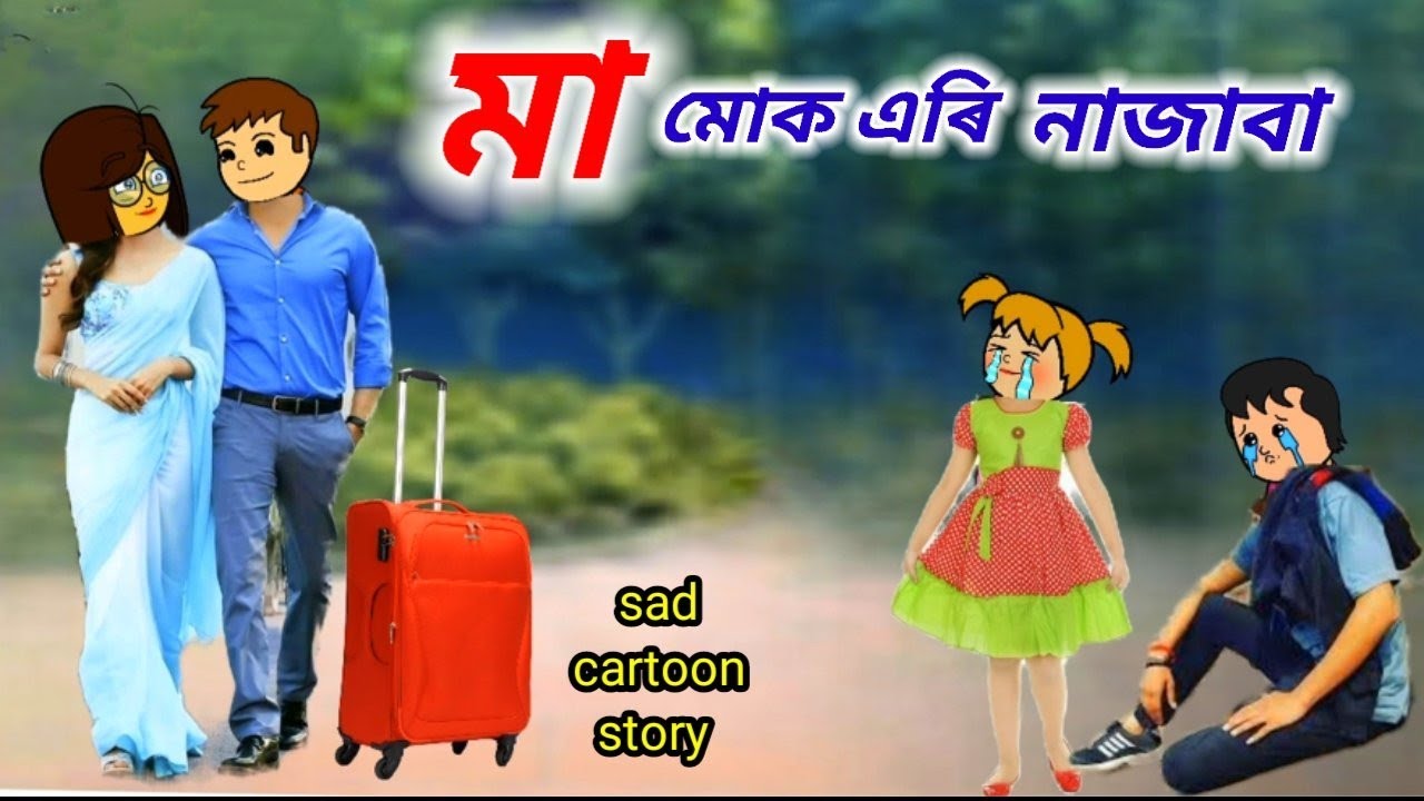 💥😥 মা মোক এৰি নাজাবা💥 Assamese Cartoon/Assamese story/Assamese short ...