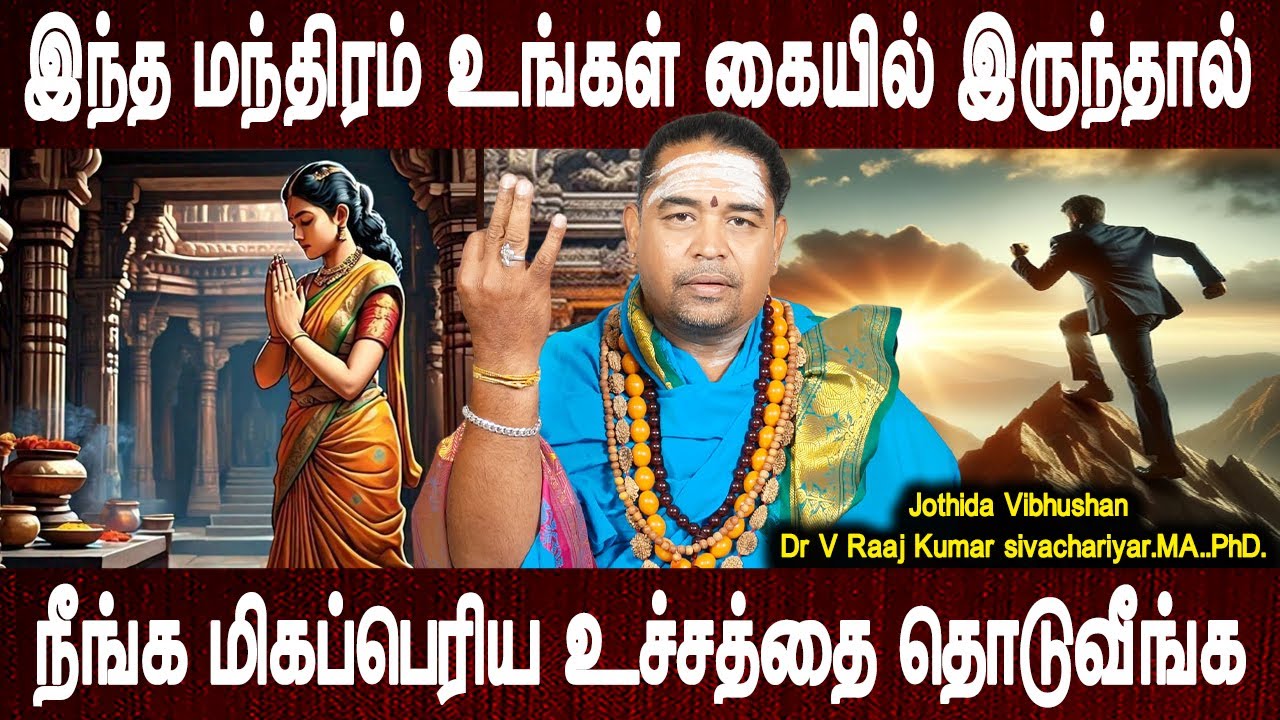 தொழில் அமோகமாக இருக்கும் |Vazhvil vetri pera solla vendiya manthiram ...