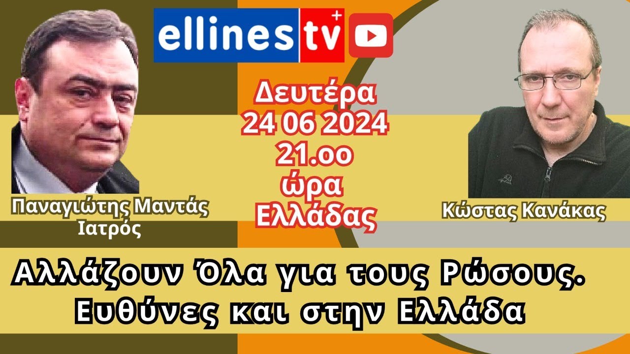 Αλλάζουν Όλα για τους Ρώσους πλέον. Ρίχνουν ευθύνες και στην Ελλάδα ...