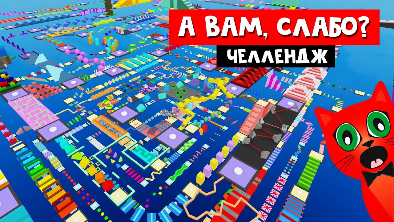 ЧЕЛЛЕНДЖ: Зрители канала Red Cat vs Red Team в Мега Фан Обби 2 роблокс ...