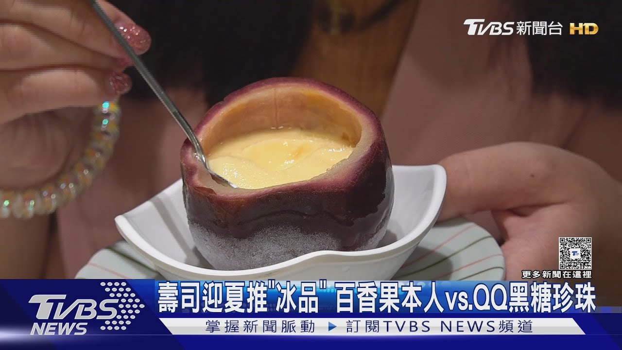 壽司迎夏推「冰品」 百香果本人vs.QQ黑糖珍珠｜TVBS新聞 @TVBSNEWS01 - YouTube