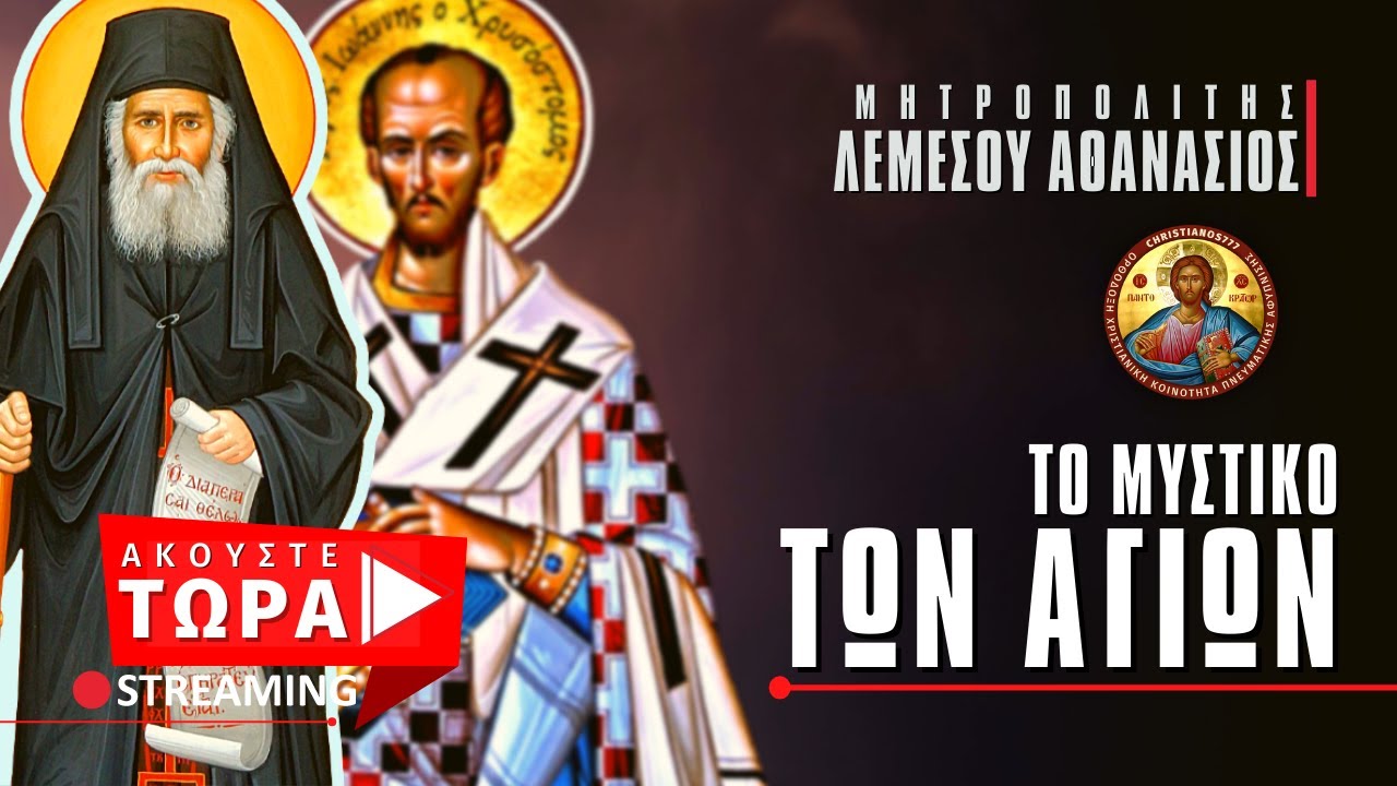 🔴 Το Μυστικό των Αγίων - Μητροπολίτης Λεμεσού Αθανάσιος [ Live ...