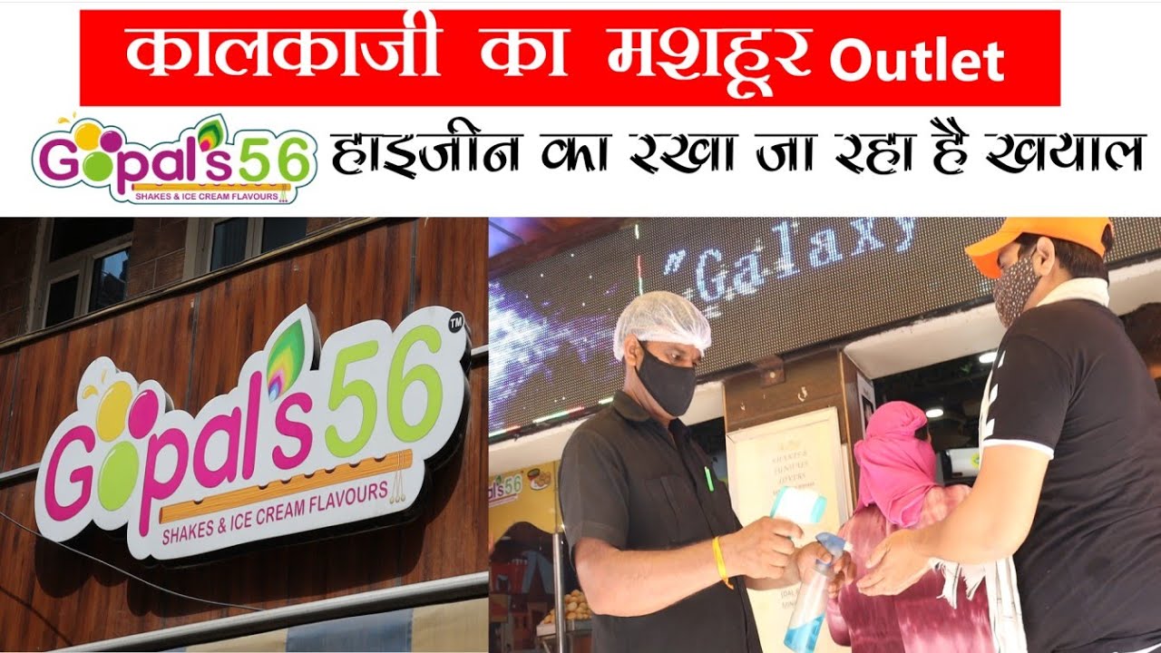 Lockdown के बाद खोला गया कालकाजी का मशहूर Outlet Gopal 56 | ग्राहकों के ...