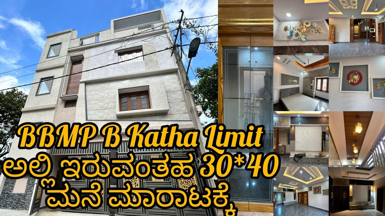 BBMP B Katha Limit ಅಲ್ಲಿ ಇರುವಂತಹ 30*40ಮನೆ ಮಾರಾಟಕ್ಕೆ || 9066618581 ...