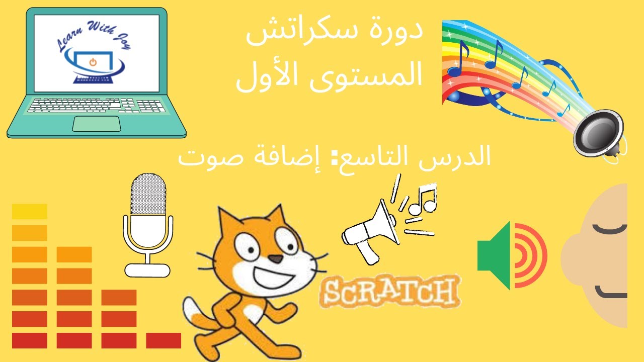 Scratch Lesson 9: Adding Sound - اضافة صوت - سكراتش بالعربي - YouTube