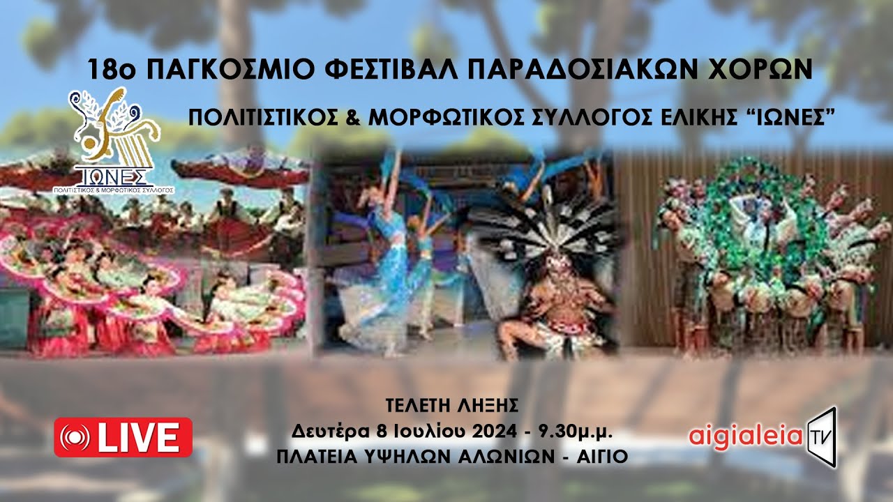 ΤΕΛΕΤΗ ΛΗΞΗΣ 18ου ΠΑΓΚΟΣΜΙΟΥ ΦΕΣΤΙΒΑΛ ΠΑΡΑΔΟΣΙΑΚΩΝ ΧΟΡΩΝ - YouTube