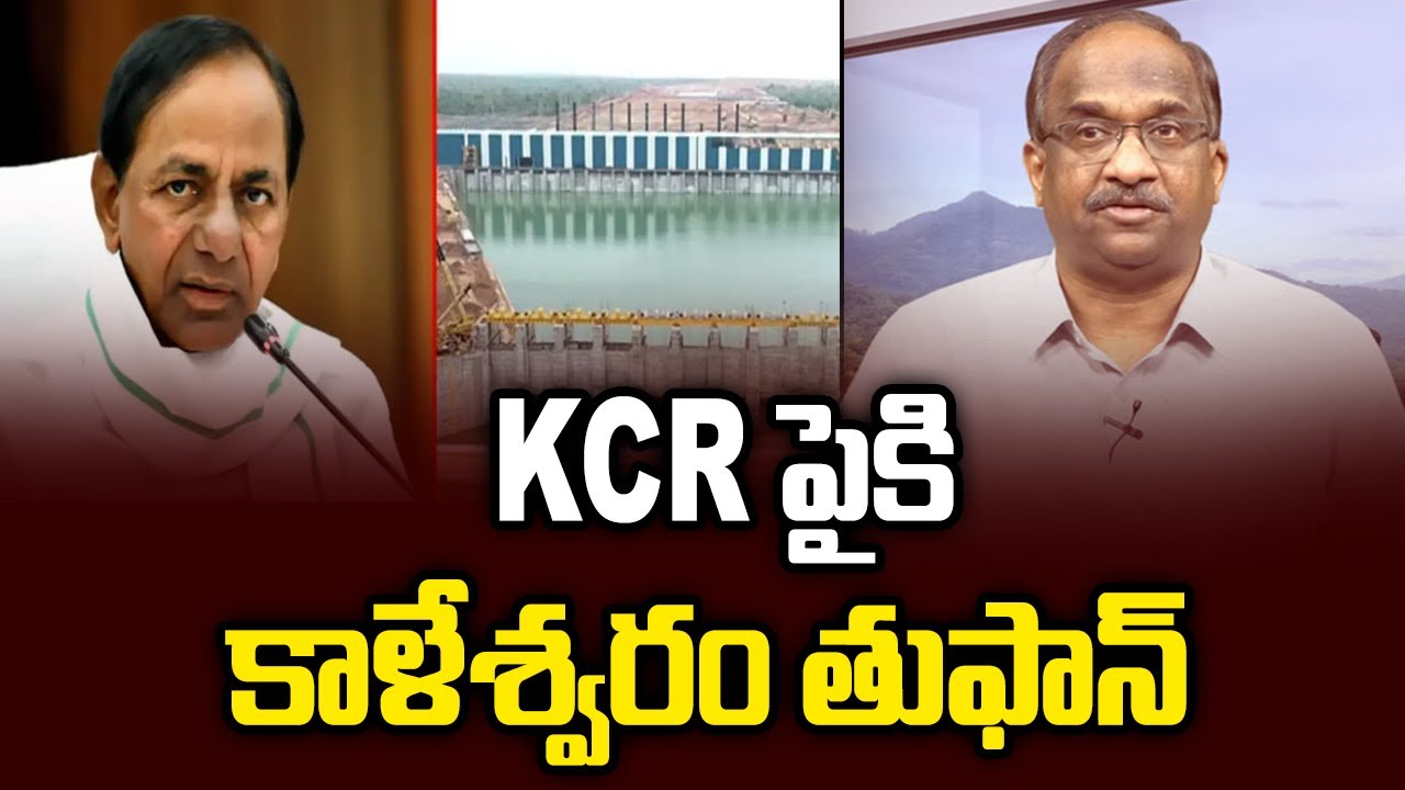 KCR పైకి కాళేశ్వరం తుఫాన్ || KCR Faces Kaleshwaram Storm || - YouTube