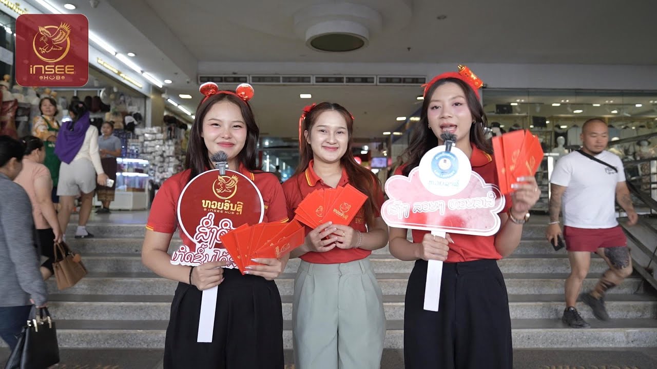 Insee hub แจกอั่งเปา ep1 วันตรุษจีน - YouTube