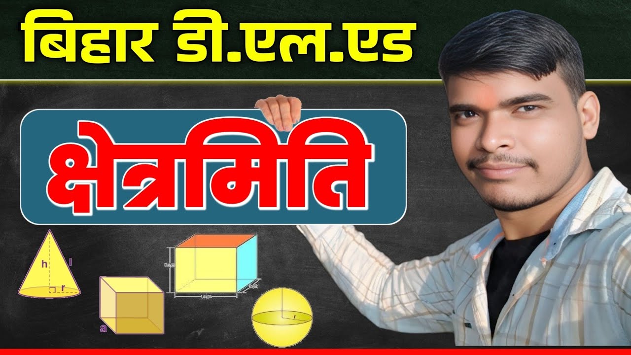 देशी Style में 🔥क्षेत्रमिति (Mensuration) | Bihar D.EL.ED Entrance Exam 2025 | Bk Study Corner ...