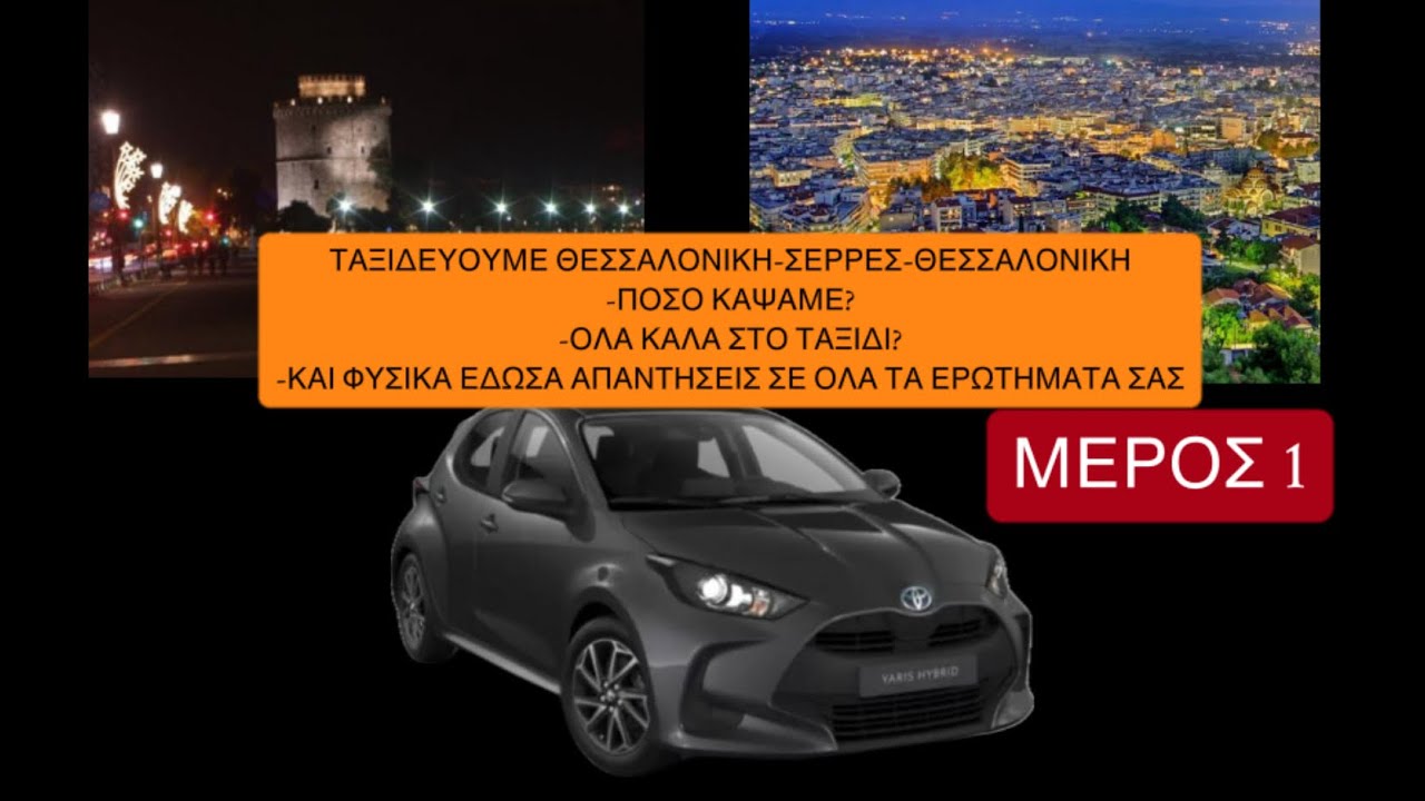 #toyota [μερος 1-pov]👈:Ταξιδι αστραπη 250 χιλιομετρων με τo #Yaris.Που ...