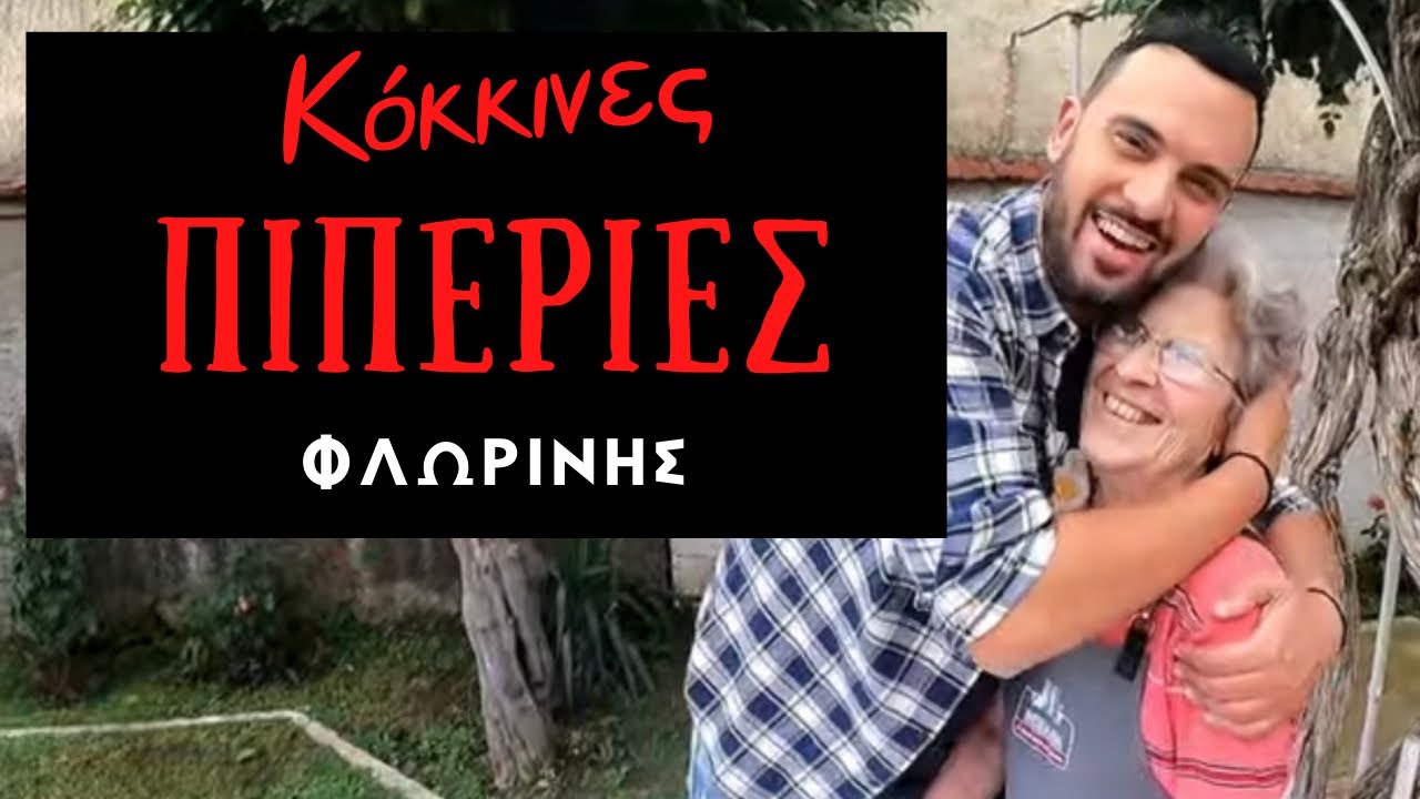 Κάνουμε γεμιστά με κόκκινες πιπεριές Φλωρίνης με τη γιαγιά μου στη ...